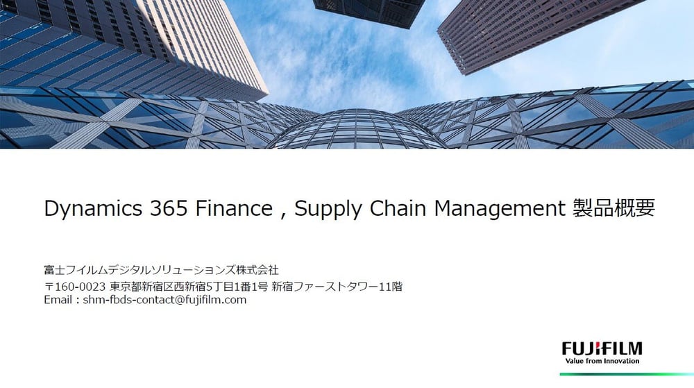 Dynamics 365 Finance , SCM 製品概要 | 富士フイルムデジタルソリューションズ株式会社